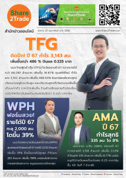 หนังสือพิมพ์อิเล็กทรอนิกส์ Share2Trade 25 ก.พ.2568 (TFG, WPH , AMA) | Share2Trade
